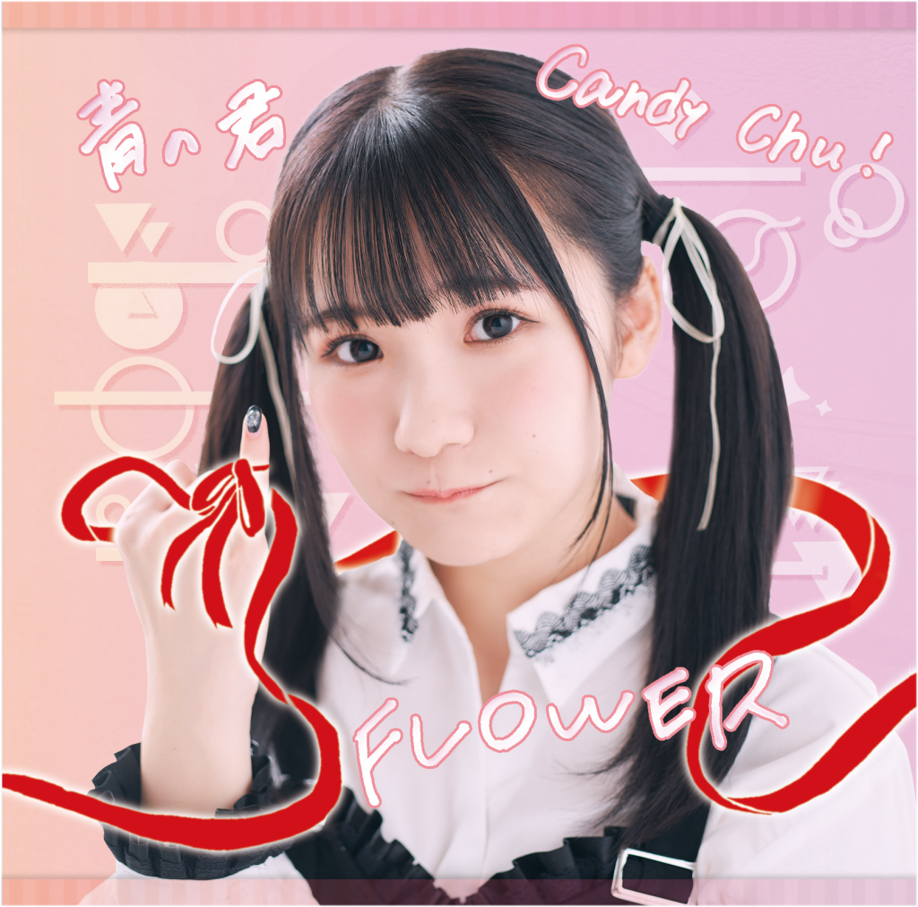 【リリース：2020年12月15日】Candy Chu！／FLOWER／青の君 Type－D