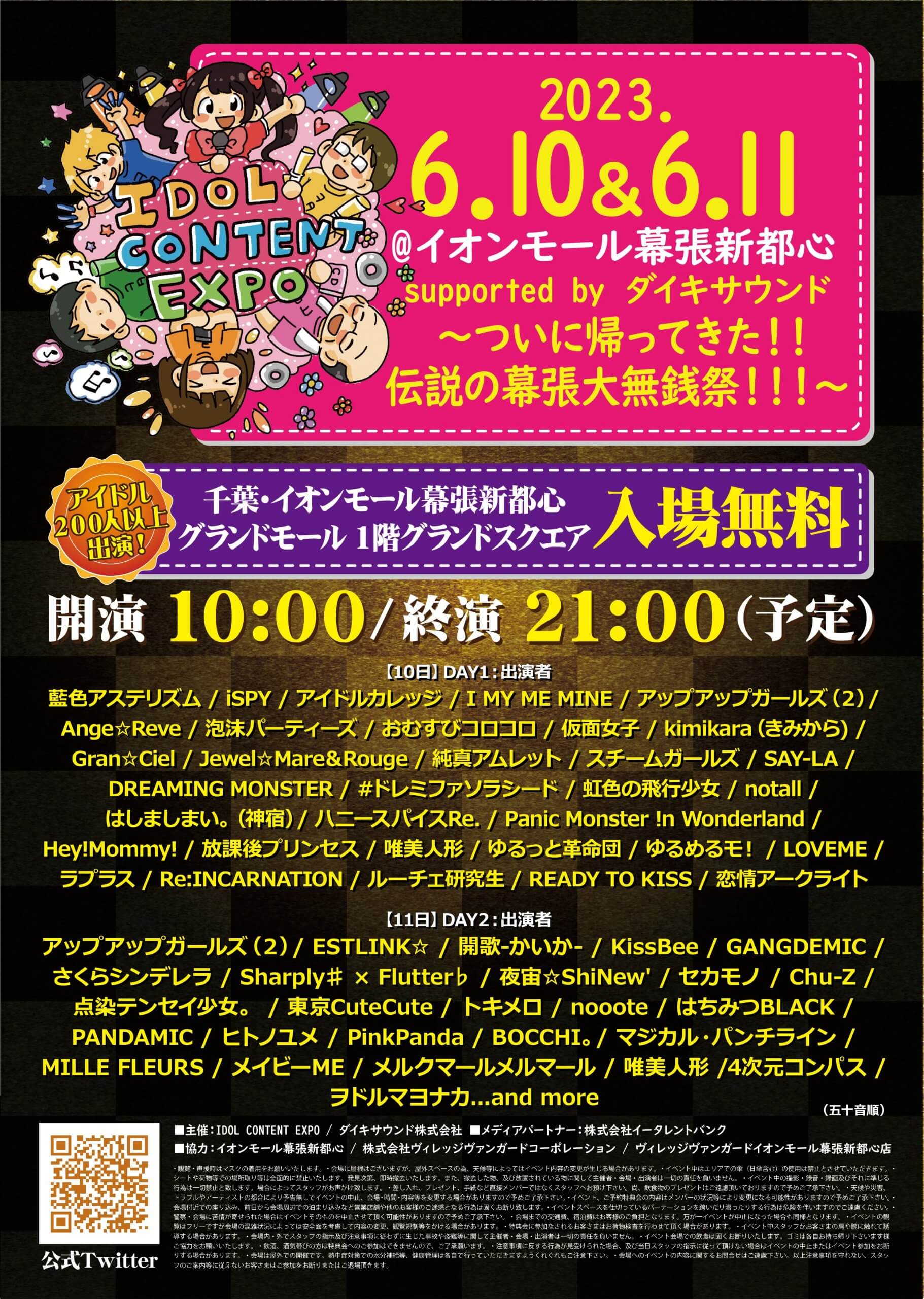 追加出演者決定 Idol Content Expo @ イオンモール幕張新都心 Supported By ダイキサウンド~ついに帰ってきた
